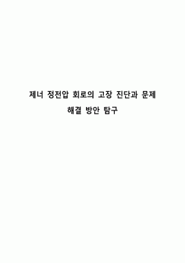 제너 정전압 회로의 고장 진단과 문제 해결 방안 탐구-1페이지