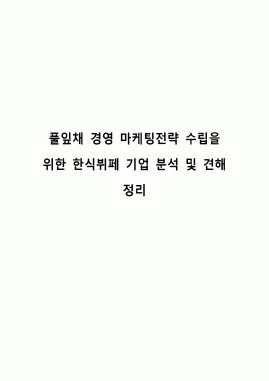 풀잎채 경영 마케팅전략 수립을 위한 한식뷔페 기업 분석 및 견해 정리-1페이지