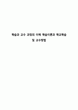 학습과 교수 과정의 이해 학습이론과 학교학습 및 교수방법-1페이지