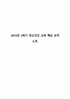2015년 2학기 정신건강 교재 핵심 요약 노트-1페이지