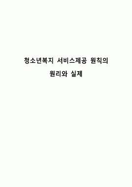 청소년복지 서비스제공 원칙의 원리와 실제-1페이지
