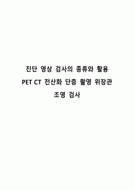 진단 영상 검사의 종류와 활용 PET CT 전산화 단층 촬영 위장관 조영 검사-1페이지