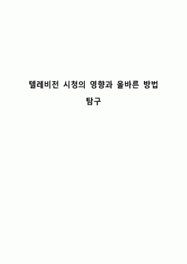 텔레비전 시청의 영향과 올바른 방법 탐구-1페이지