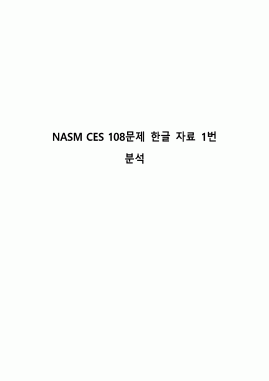 NASM CES 108문제 한글 자료 1번 분석-1페이지