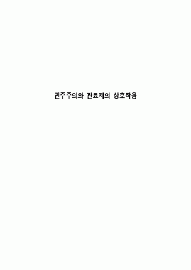 민주주의와 관료제의 상호작용-1페이지