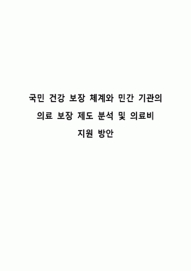 국민 건강 보장 체계와 민간 기관의 의료 보장 제도 분석 및 의료비 지원 방안-1페이지
