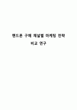 핸드폰 구매 채널별 마케팅 전략 비교 연구-1페이지