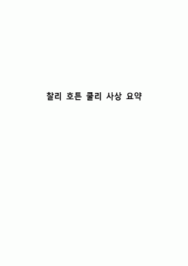 찰리 호튼 쿨리 사상 요약-1페이지