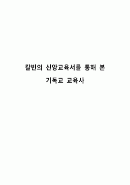 칼빈의 신앙교육서를 통해 본 기독교 교육사-1페이지