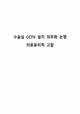 수술실 CCTV 설치 의무화 논쟁 의료윤리적 고찰-1페이지