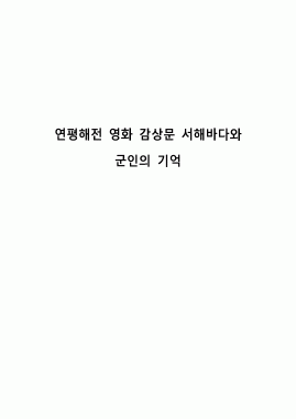 연평해전 영화 감상문 서해바다와 군인의 기억-1페이지