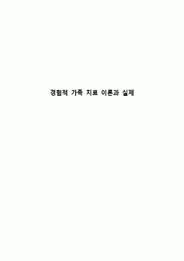 경험적 가족 치료 이론과 실제-1페이지