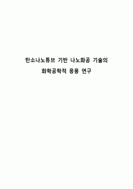탄소나노튜브 기반 나노화공 기술의 화학공학적 응용 연구-1페이지