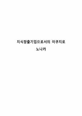 지식창출기업으로서의 이쿠지로 노나카-1페이지