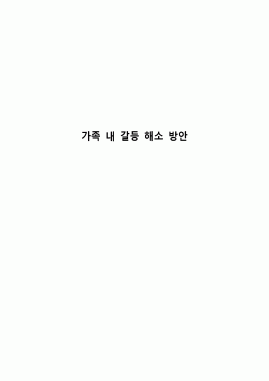 가족 내 갈등 해소 방안-1페이지