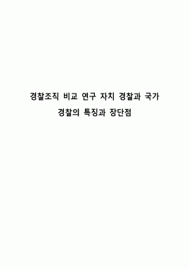 경찰조직 비교 연구 자치 경찰과 국가 경찰의 특징과 장단점-1페이지