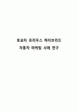 토요타 프리우스 하이브리드 자동차 마케팅 사례 연구-1페이지
