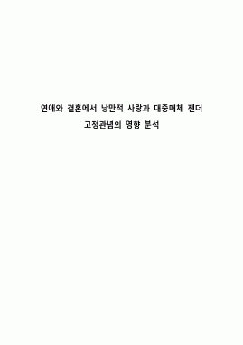 연애와 결혼에서 낭만적 사랑과 대중매체 젠더 고정관념의 영향 분석-1페이지