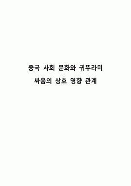 중국 사회 문화와 귀뚜라미 싸움의 상호 영향 관계-1페이지