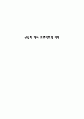 유전자 해독 프로젝트의 이해-1페이지