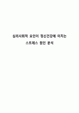 심리사회적 요인이 정신건강에 미치는 스트레스 원인 분석-1페이지