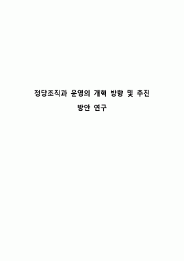 정당조직과 운영의 개혁 방향 및 추진 방안 연구-1페이지