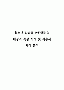 청소년 방과후 아카데미의 배경과 특징 사례 및 시흥시 사례 분석-1페이지