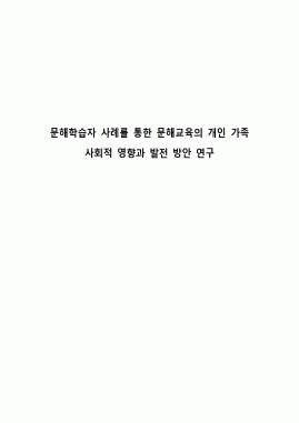 문해학습자 사례를 통한 문해교육의 개인 가족 사회적 영향과 발전 방안 연구-1페이지