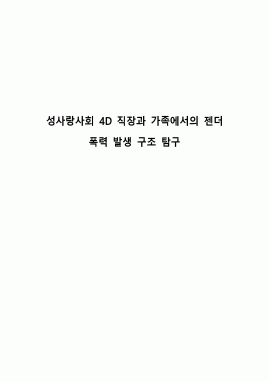 성사랑사회 4D 직장과 가족에서의 젠더 폭력 발생 구조 탐구-1페이지