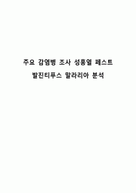 주요 감염병 조사 성홍열 페스트 발진티푸스 말라리아 분석-1페이지