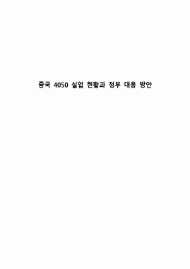 중국 4050 실업 현황과 정부 대응 방안-1페이지