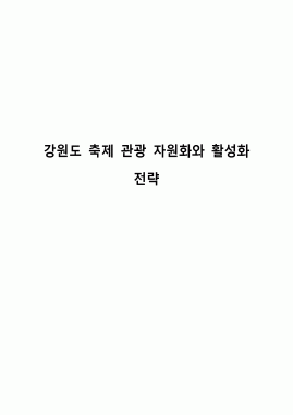 강원도 축제 관광 자원화와 활성화 전략-1페이지