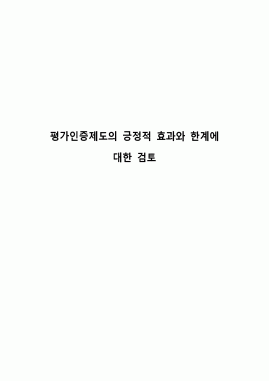 평가인증제도의 긍정적 효과와 한계에 대한 검토-1페이지