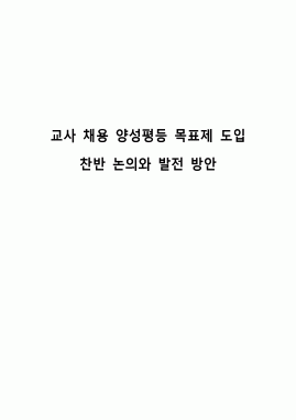 교사 채용 양성평등 목표제 도입 찬반 논의와 발전 방안-1페이지