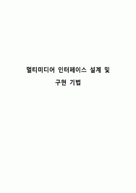 멀티미디어 인터페이스 설계 및 구현 기법-1페이지