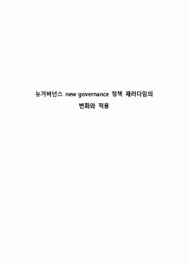 뉴거버넌스 new governance 정책 패러다임의 변화와 적용-1페이지