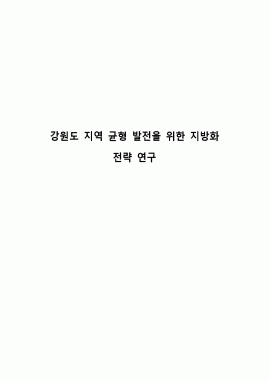 강원도 지역 균형 발전을 위한 지방화 전략 연구-1페이지