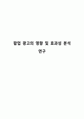 팝업 광고의 영향 및 효과성 분석 연구-1페이지