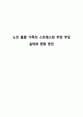 노인 돌봄 가족의 스트레스와 부양 부담 실태와 완화 방안-1페이지