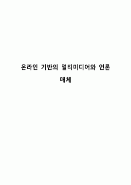 온라인 기반의 멀티미디어와 언론 매체-1페이지