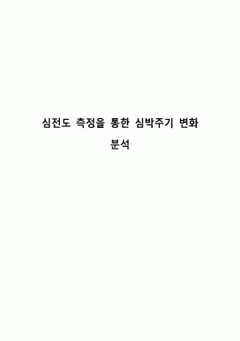 심전도 측정을 통한 심박주기 변화 분석-1페이지
