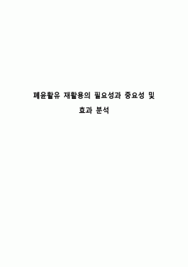 폐윤활유 재활용의 필요성과 중요성 및 효과 분석-1페이지