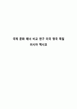 국제 문화 매너 비교 연구 미국 영국 독일 러시아 멕시코-1페이지