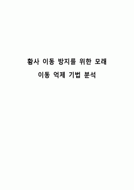 황사 이동 방지를 위한 모래 이동 억제 기법 분석-1페이지