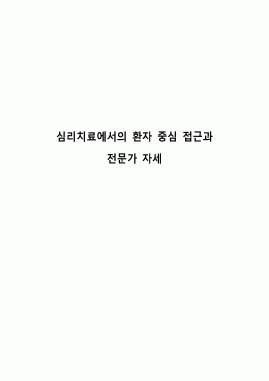 심리치료에서의 환자 중심 접근과 전문가 자세-1페이지