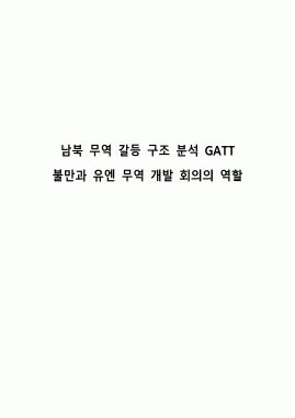 남북 무역 갈등 구조 분석 GATT 불만과 유엔 무역 개발 회의의 역할-1페이지