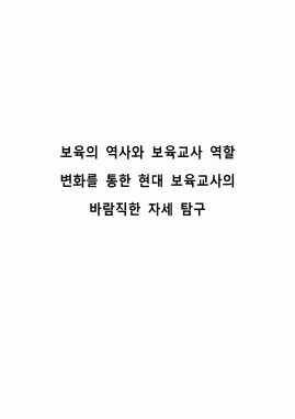 보육의 역사와 보육교사 역할 변화를 통한 현대 보육교사의 바람직한 자세 탐구-1페이지