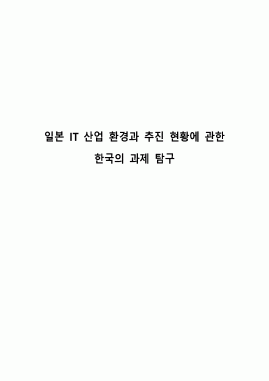 일본 IT 산업 환경과 추진 현황에 관한 한국의 과제 탐구-1페이지