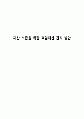 재산 보존을 위한 책임재산 관리 방안-1페이지