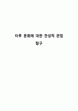 타투 문화에 대한 찬성적 관점 탐구-1페이지